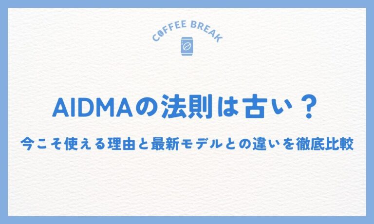 AIDMA（アイドマ）の法則は古い？今こそ使える理由と最新モデルとの違いを徹底比較 COFFEE BREAK